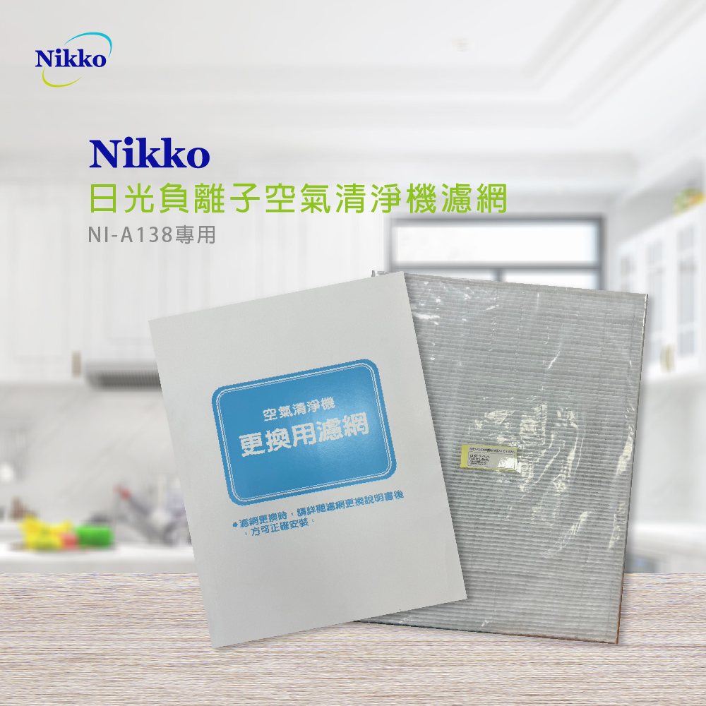 Nikko 日光負離子空氣清淨機 專用濾網 NI-A138 - NIKKO日光 數位全營養調理機